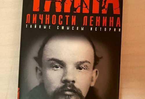 Книга "Тайна личности Ленина" А. Гаспарян