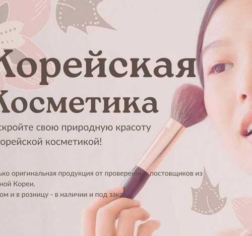 Профессиональная косметика из Южной Кореи