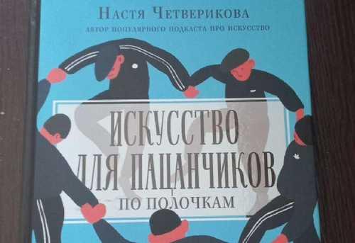 Настя Четверикова "Искусство для пацанчиков"