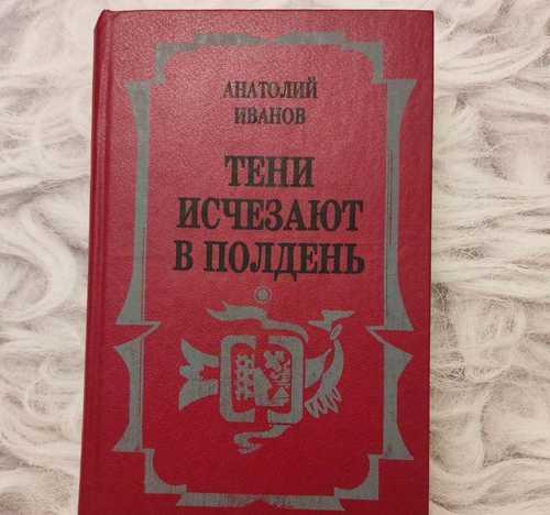 Тени исчезают в полдень Анатолий Иванов