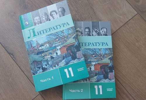 Учебник по литературе 11 класс Журавлёв