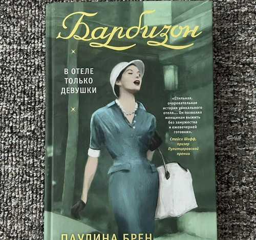 Книга "Барбизон"