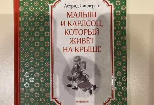 Книга Малыш и Карлсон, который живет на крыше