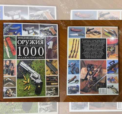 Энциклопедия оружия в 1000 иллюстрациях" 2002 г. К