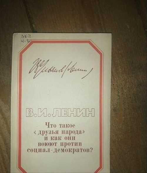 Книга "Что такое друзья народа" В.И. Ленин 1986 г