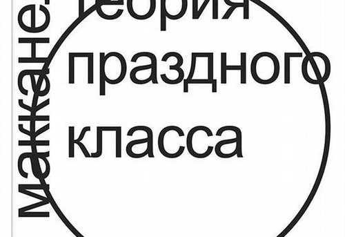 Дин Макканелл: Турист. Новая теория праздного клас