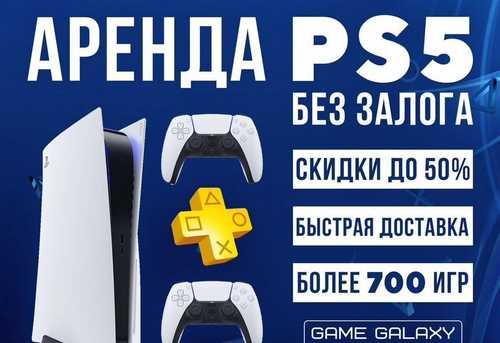 Playstation 5 аренда PS5 PS4