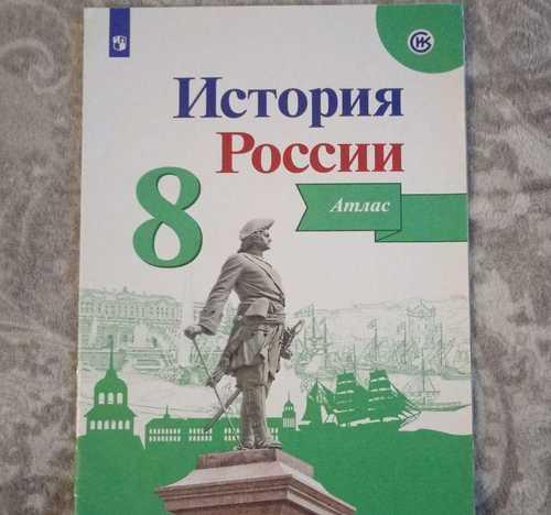 Атлас истории России 8 класс