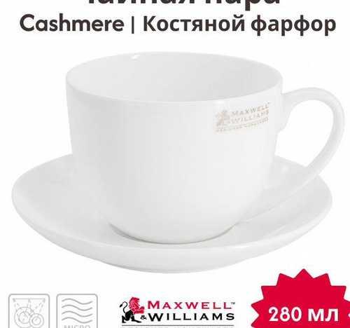 Чайная пара Cashmere 280 мл Maxwell Williams