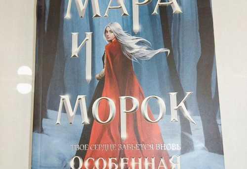 Книга "Мара и Морок. Особенная тень" Лия Арден