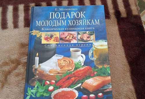 Книга Подарок молодым хозяйкам