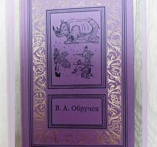 Владимир Обручев Собрание сочинений 3 т