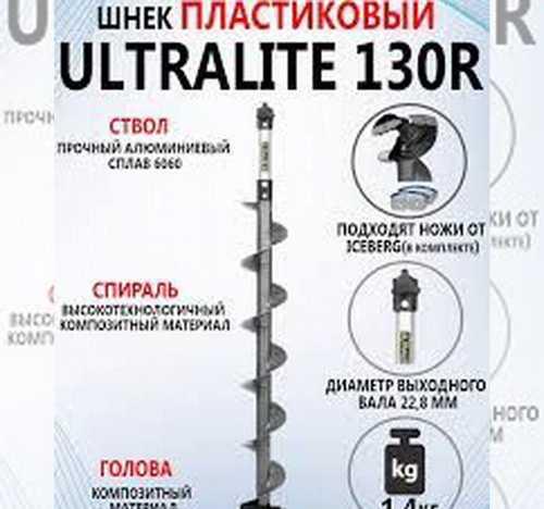 Шнек пластиковый под шуруповерт ultralite 130R пра