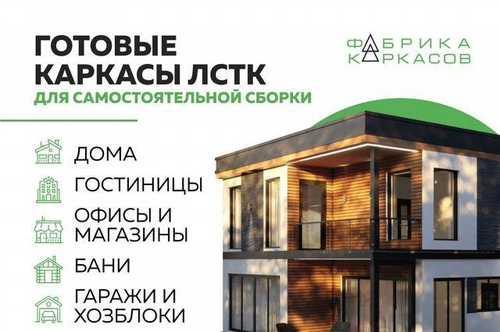 Каркас лстк 100 м²