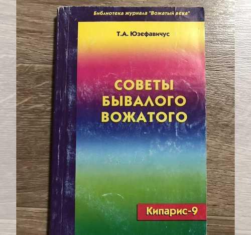 Кипарис-9. Советы бывалого вожатого