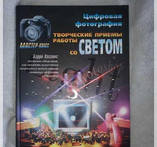 Книга по фотографии "Цифровая фотография. Творческ