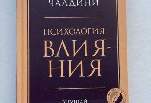 Книга Роберт Чалдини Психология влияния внушай