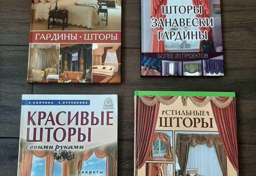 Комплект книг по дизайну и пошиву штор