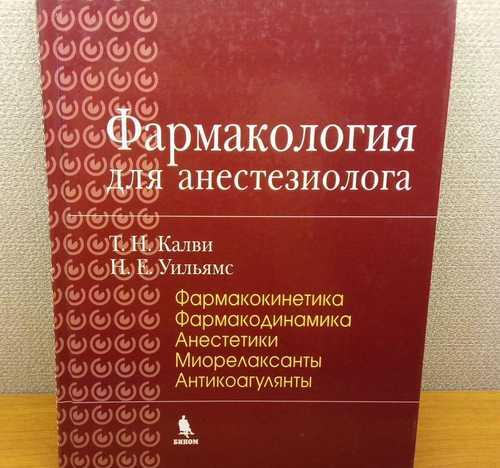 Фармакология для анестезиолога. Калви