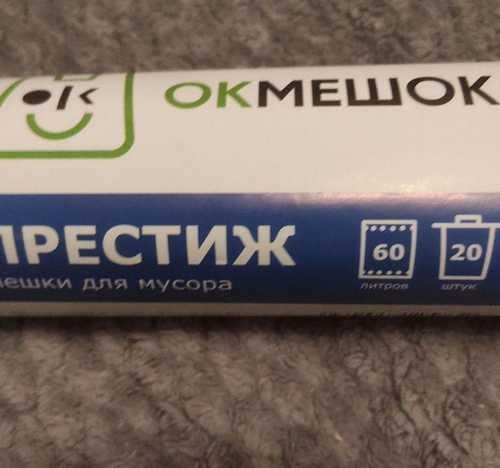 Мешки для мусора 60л,240л