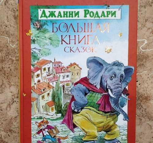 Большая книга сказок Джани Родари