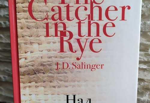 Д.Д.Сэлинджер - Над пропастью во ржи