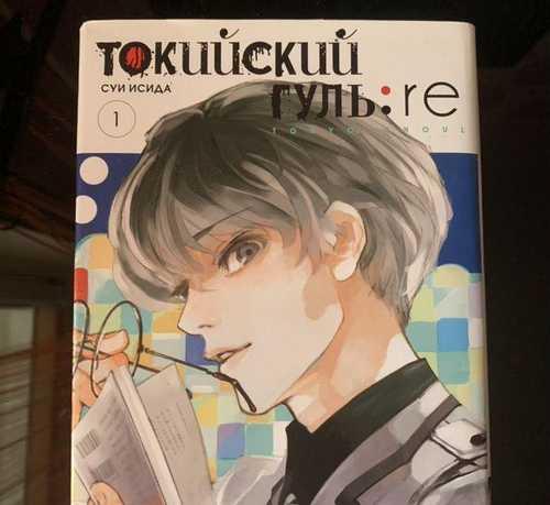 Манга Токийский гуль:re (Tokyo Ghoul)