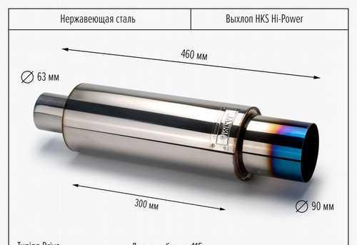 Выхлоп Прямоточный HKS Hi-Рowеr 63