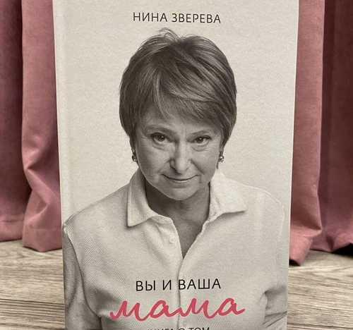 Нина Зверева "Вы и ваша мама" психология книга