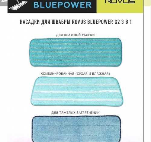 Комплект тряпок Rovus Bluepower G2 Floor Pads 3 шт