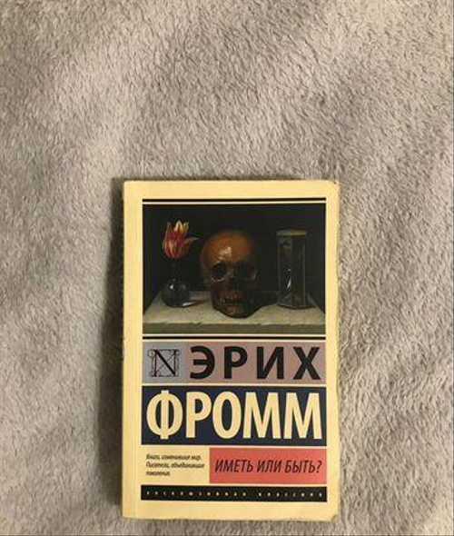 Эрих Фромм "Иметь или быть"