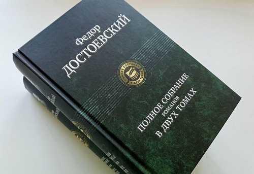 Федор Достоевский: Полное собрание романов в 2-х т