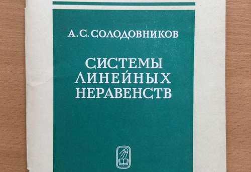 Системы линейных неравенств Солодовников А. С