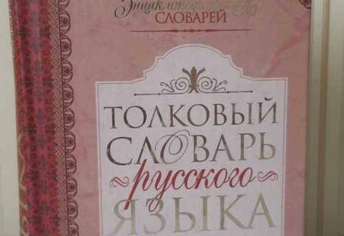 Толковый словарь русского языка карманный