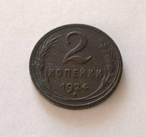 Монета 2 копейки 1924 года
