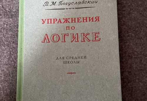 Учебник упражнения по логике Богуславский В.М
