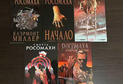 Комиксы Marvel. Росомаха