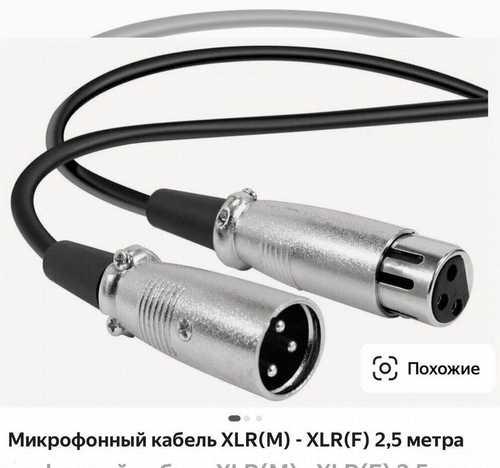 Микрофонный кабель XLR(M) - XLR(F) 2,5 метра