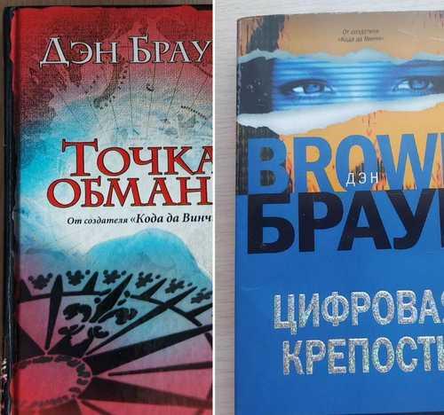 Книги Дэн Браун Точка Обмана Цифровая Крепость