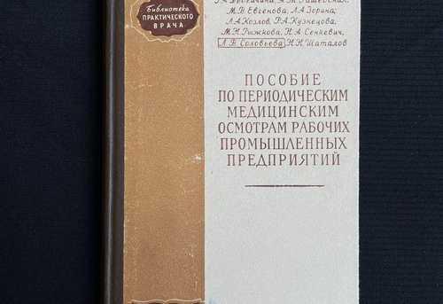 Пособие по медосмотрам рабочих 1961г