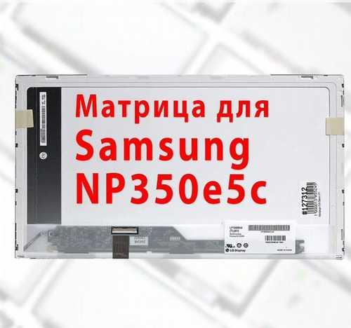 Новая Матрица для Ноутбука Samsung NP350e5c