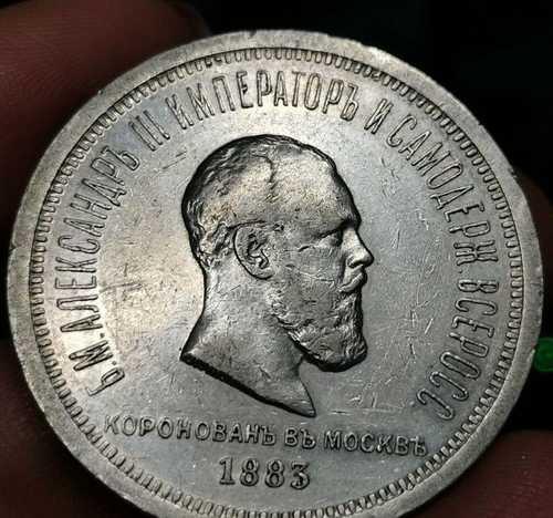 1 рубль 1883 Коронация Александр III