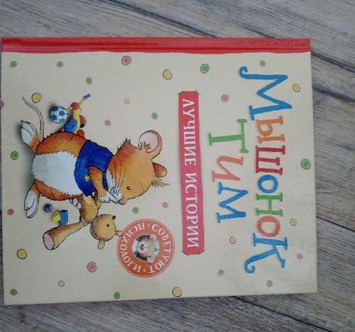 Мышонок тим