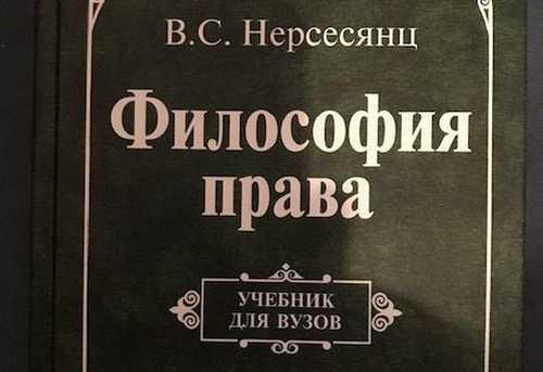 Нерсесянц В.С. Философия права. Учебник для вузов