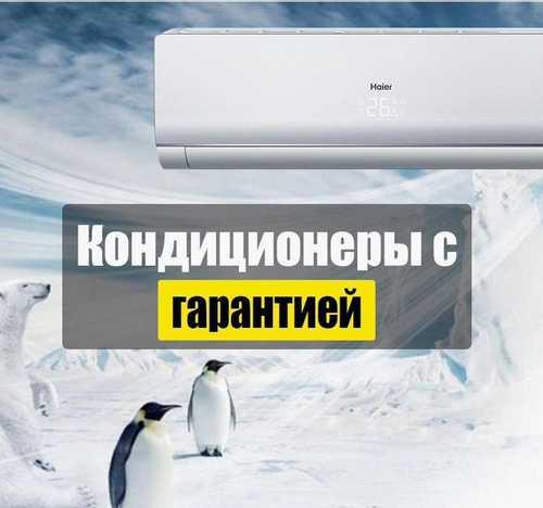 Сплит-система Haier (новые)