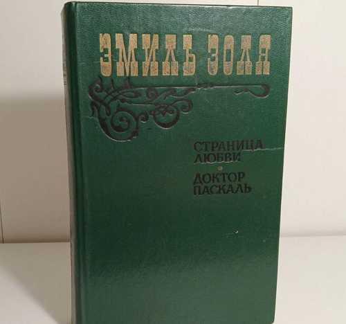 Эмиль Золя / Страница любви. Доктор Паскаль / 1983