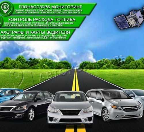 Установка Глонасс, GPS трекеров для автомобилей