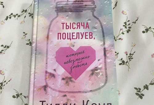 Книга Тилли Коул "Тысяча поцелуев"