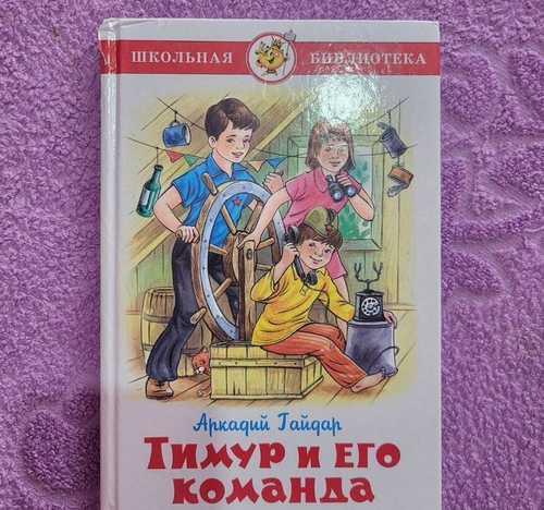 Книга Тимур и его команда