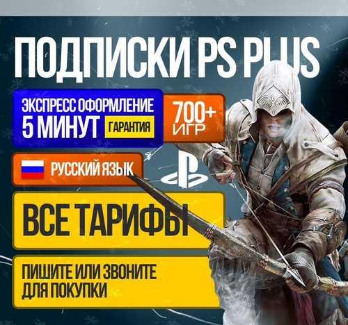 Подписка Пс плюс пс4 пс5 Ps plus ps4 ps5
